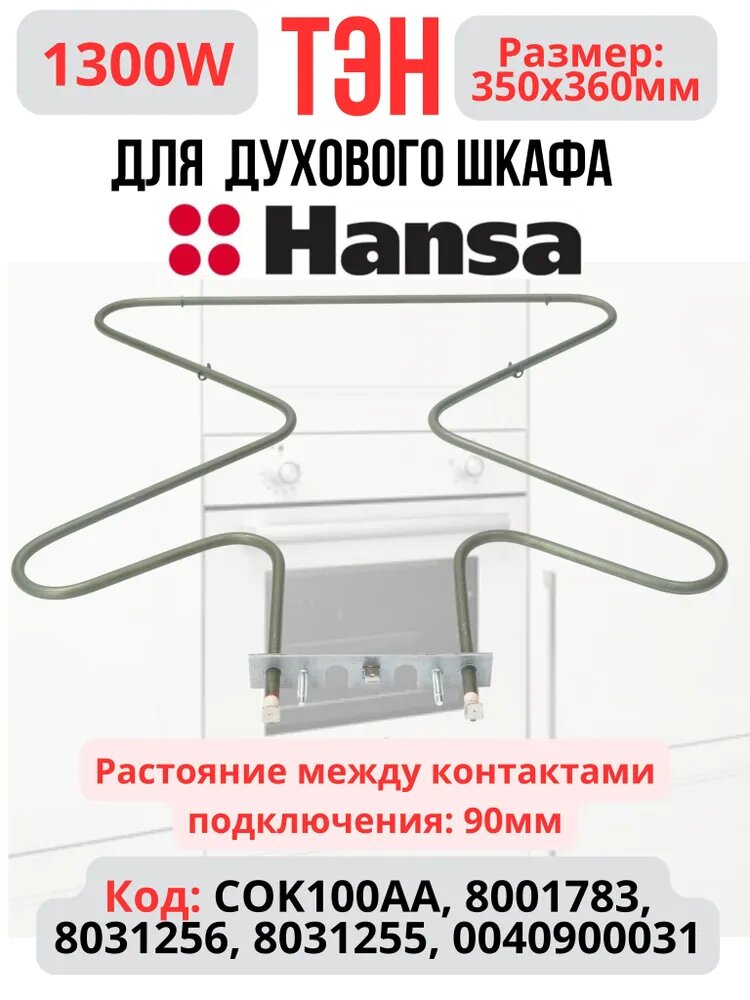 Тэн для духовки Hansa, Ханса, Haier, 1300W, COK100AA, 8001783, 8031256, 8031255