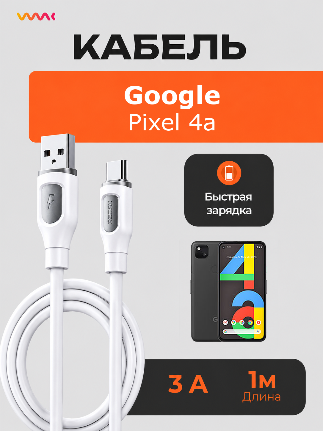 Кабель питания для телефона Google Pixel 4a. Провод для Google Pixel 4a.