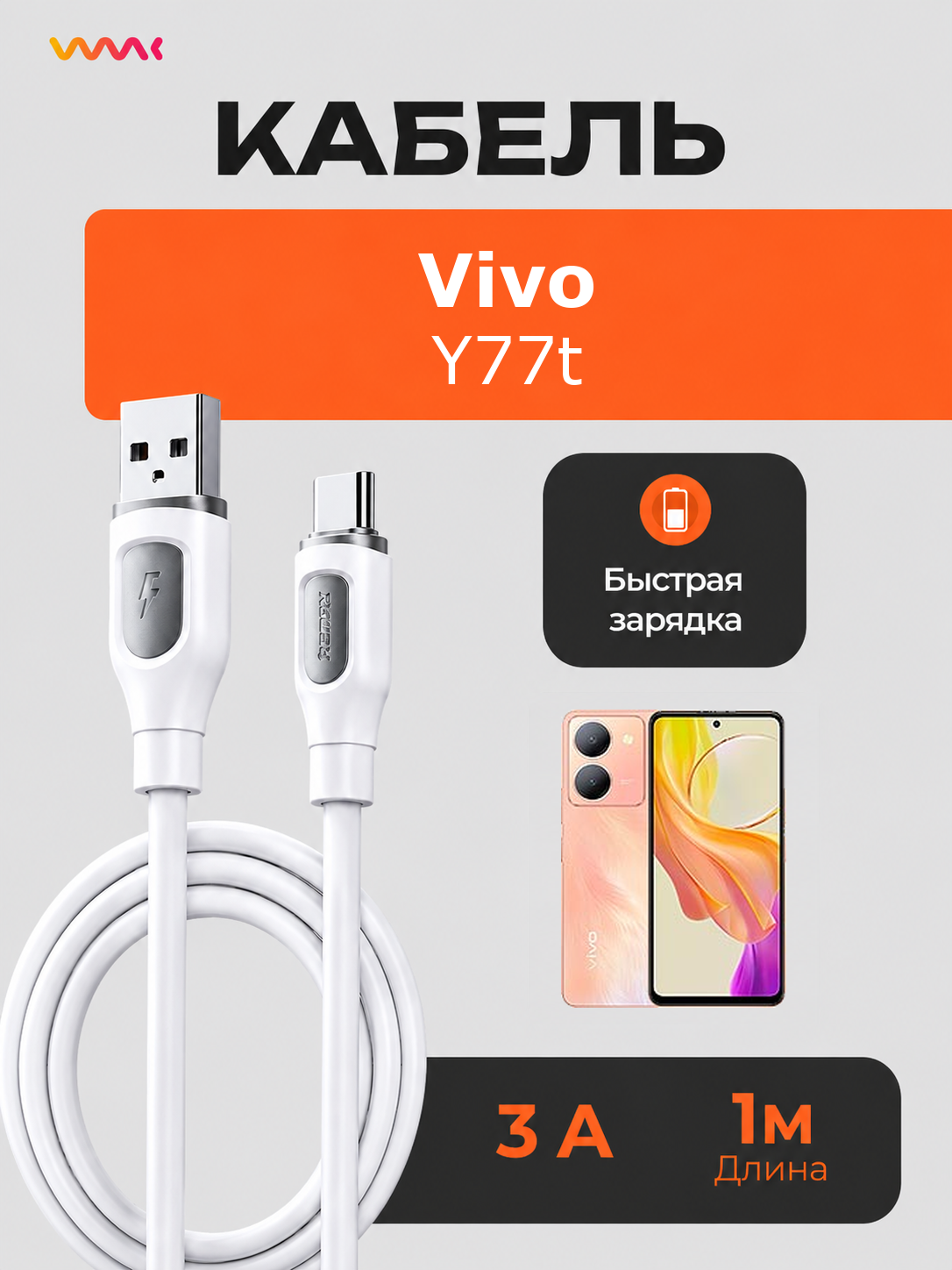 Кабель питания для телефона Vivo Y77t. Провод для Vivo Y77t.
