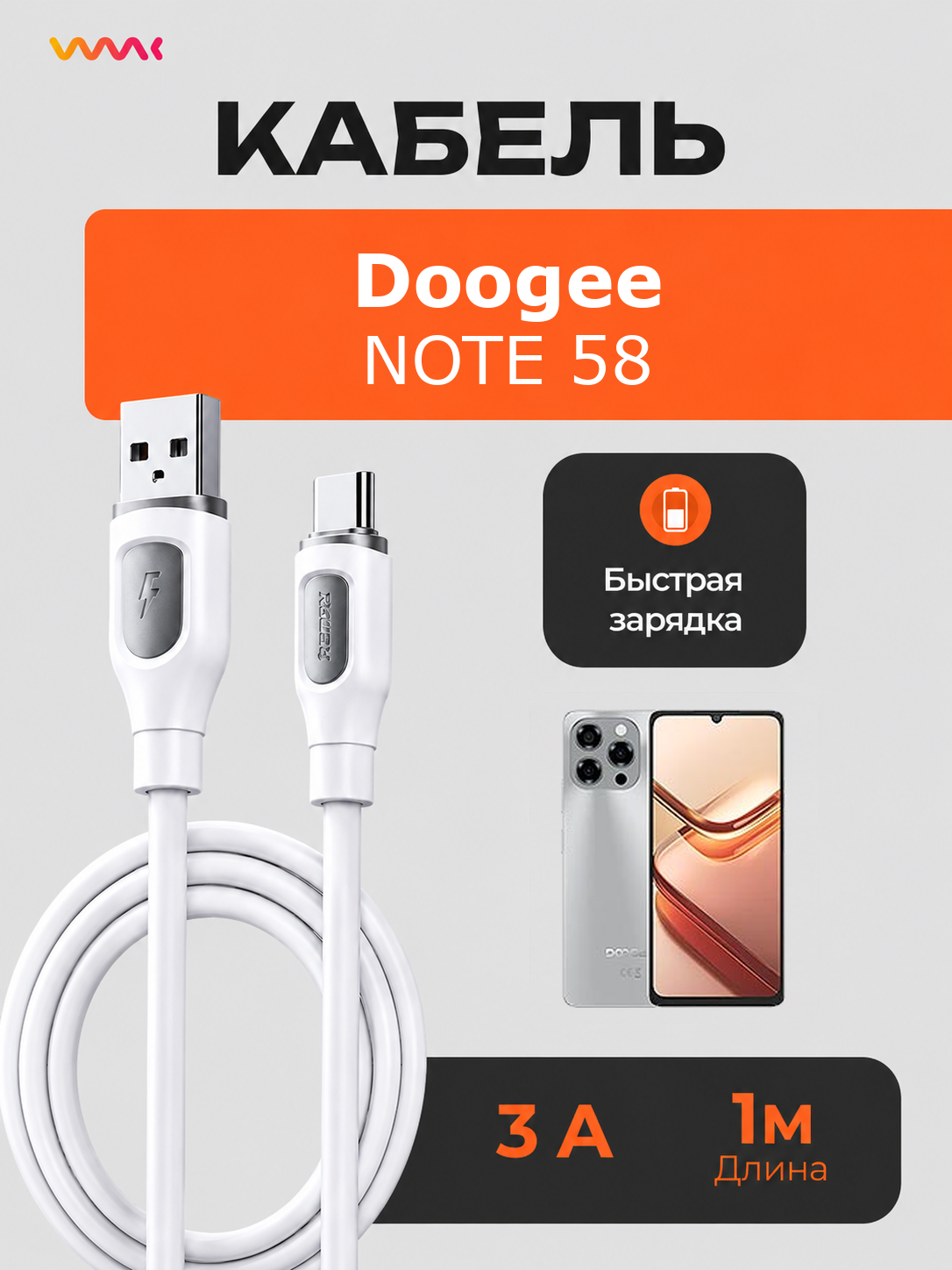 Кабель питания для телефона Doogee NOTE 58. Провод для Doogee NOTE 58.