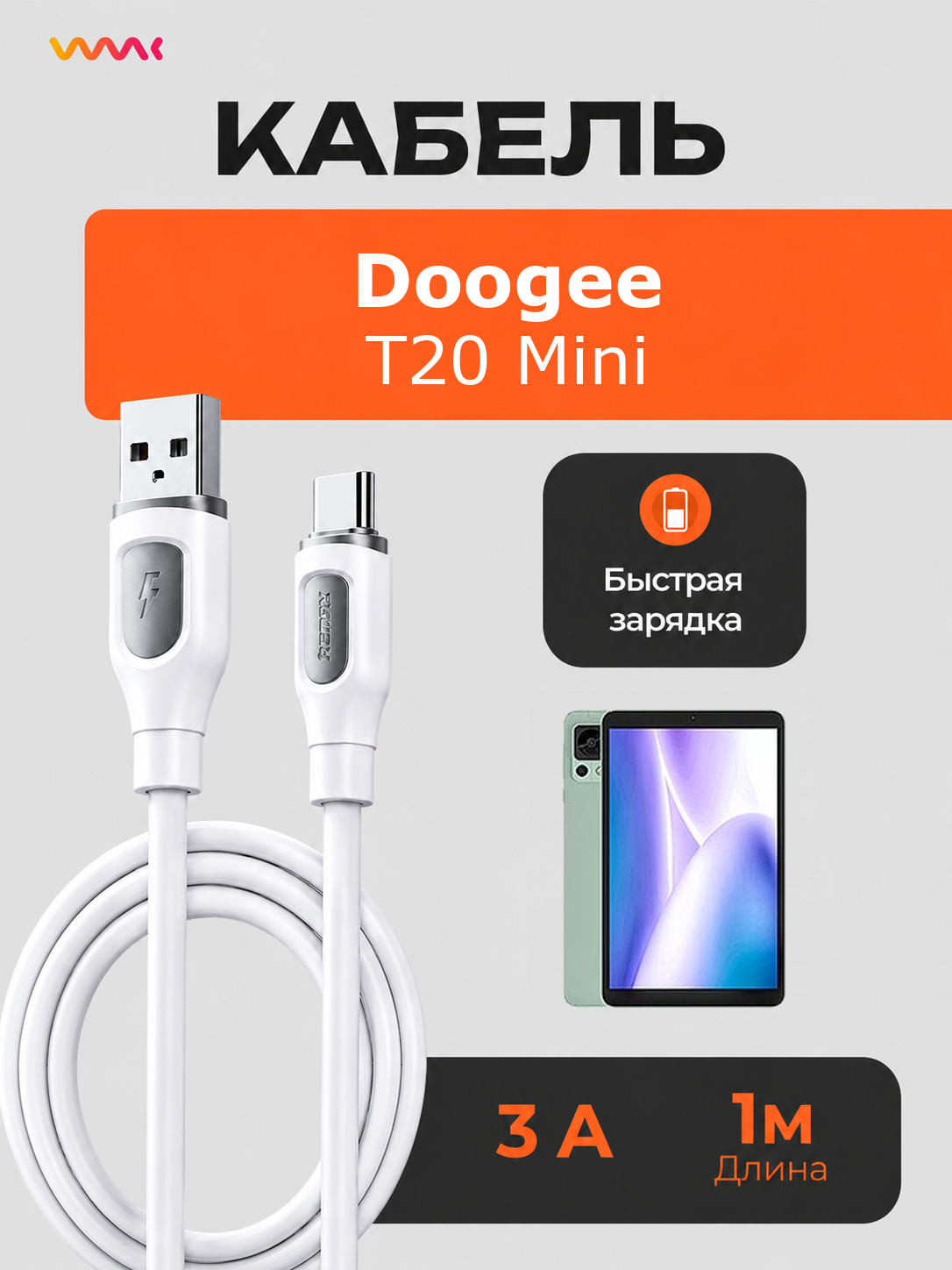 Кабель питания для планшета Doogee T20 Mini.