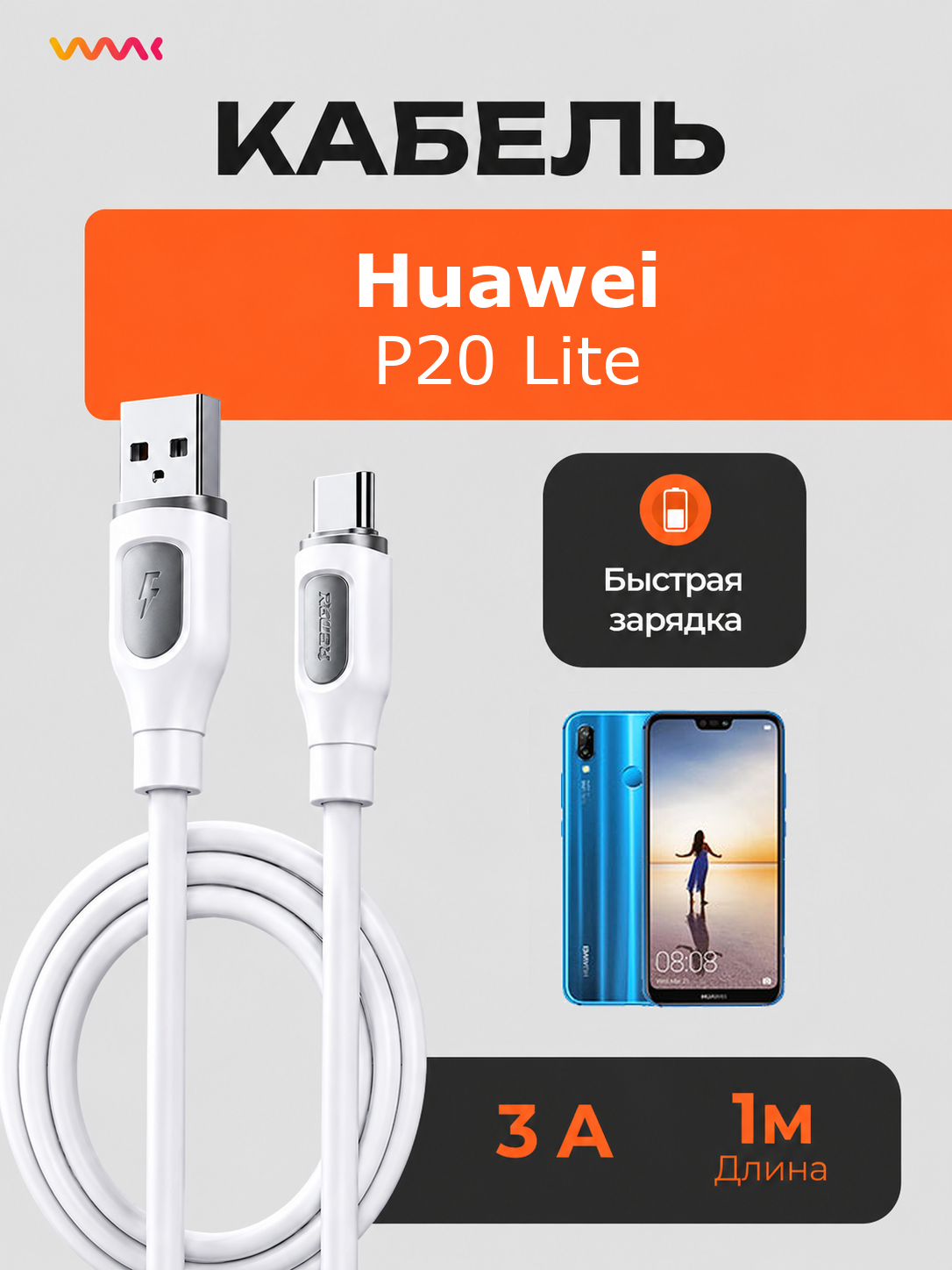 Кабель питания для телефона Huawei P20 Lite (2019). Провод для Huawei P20 Lite (2019).