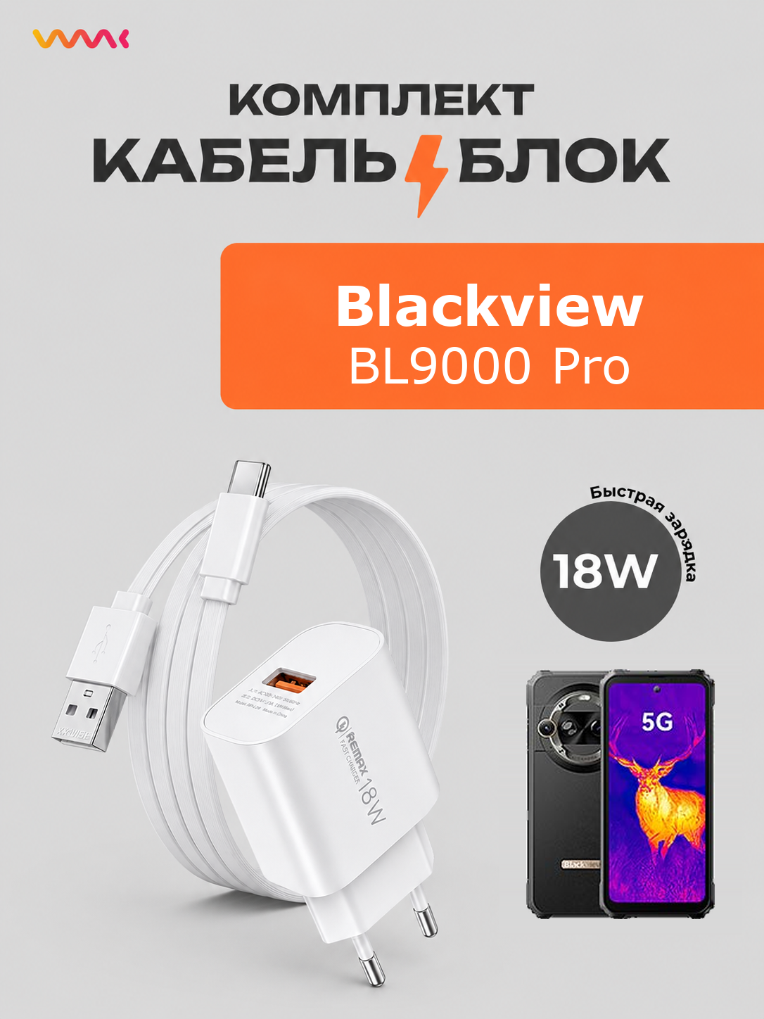 Комплект зарядного устройства (зарядка) для Blackview BL9000 Pro блок питания (адаптер) и кабель (провод)
