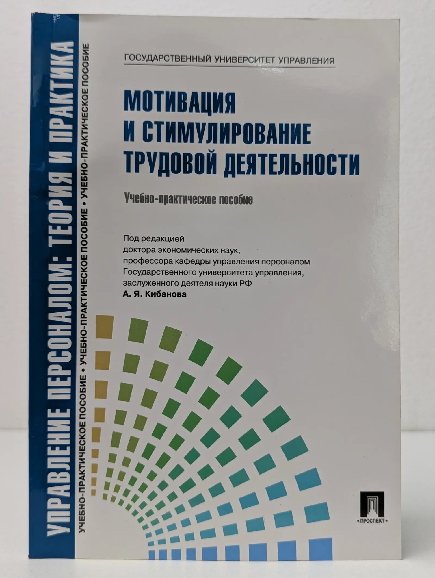 Управление персоналом: теория и практика. Мотивация и стимулирование трудовой деятельности Кибанов Ардальон Яковлевич, Баткаева Ирина Анатольевна, Митрофанова Елена Александровна 2014