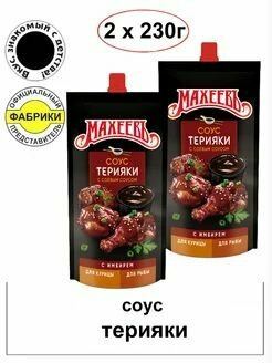 Соус 2 упаковки по 230 гр набор терияки деликатесный