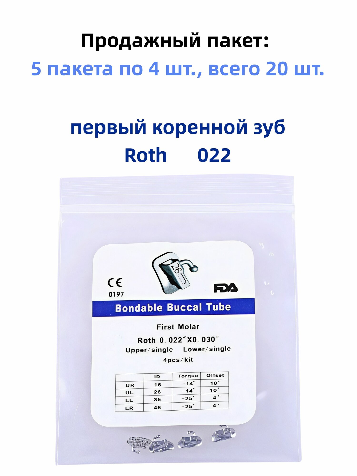 Набор щечных трубок Roth 0.022 для первого моляра, 20 шт (5 упаковок по 4 шт), ортодонтические трубки