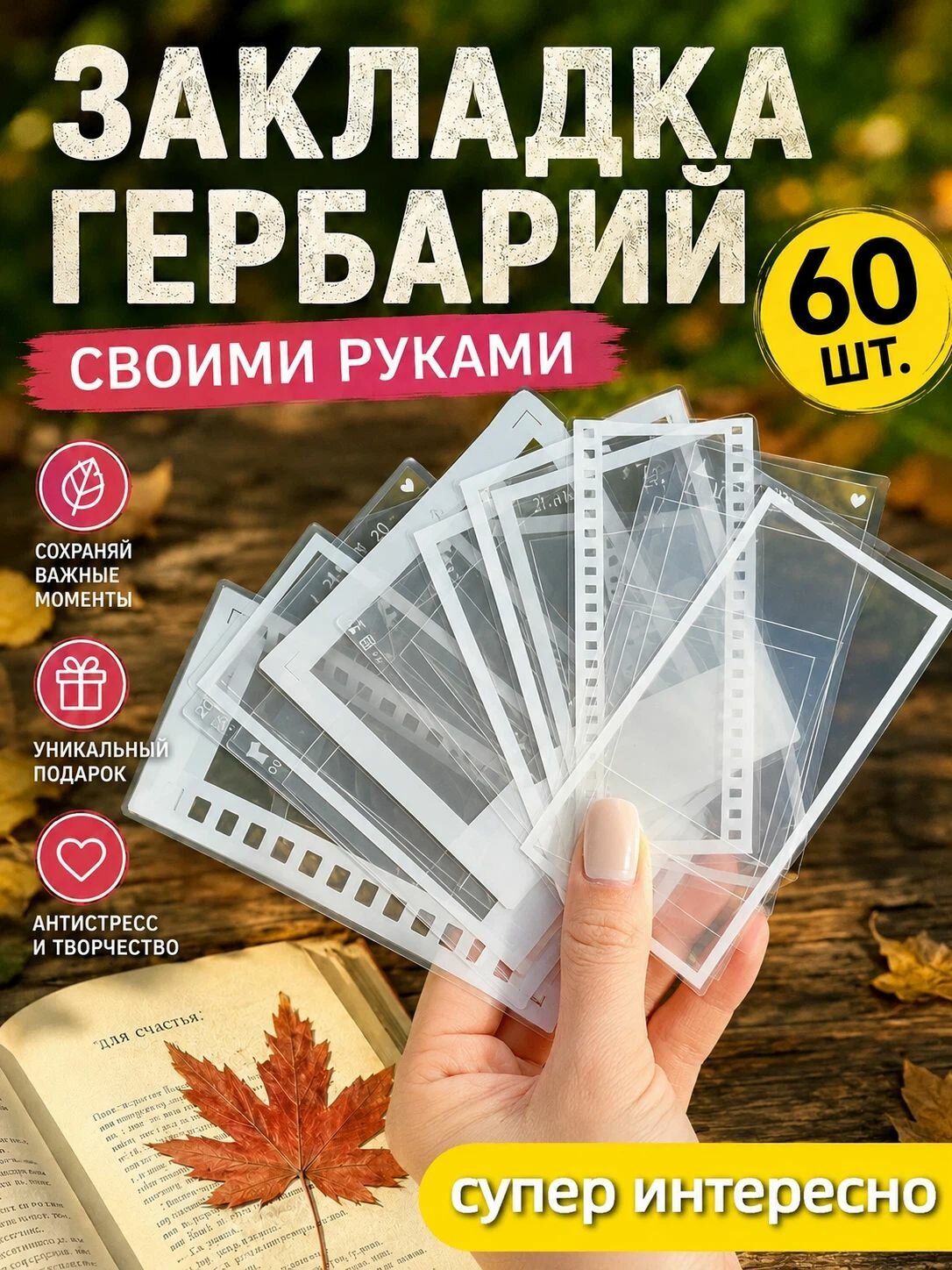 Закладки Гербарий 60 шт ручная работа, сделай сам, прозрачный зажим для образцов растений с тиснением