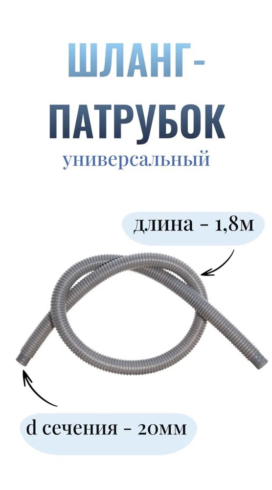 Патрубок 1,8м , шланг для ножного насоса лодок ПВХ с сечением 20 мм