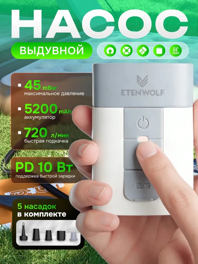 Электрический воздушный насос, ETENWOLF AIR 5 720 л/мин, быстрое накачивание и сдувание воздуха, 5200 мАч, Нет света