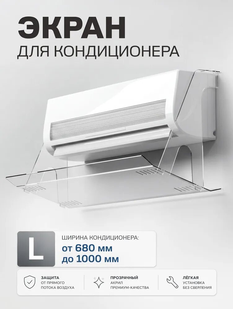 Защитный экран для настенного кондиционера 68 - 100 см регулируемый универсальный , отражатель , прозрачный