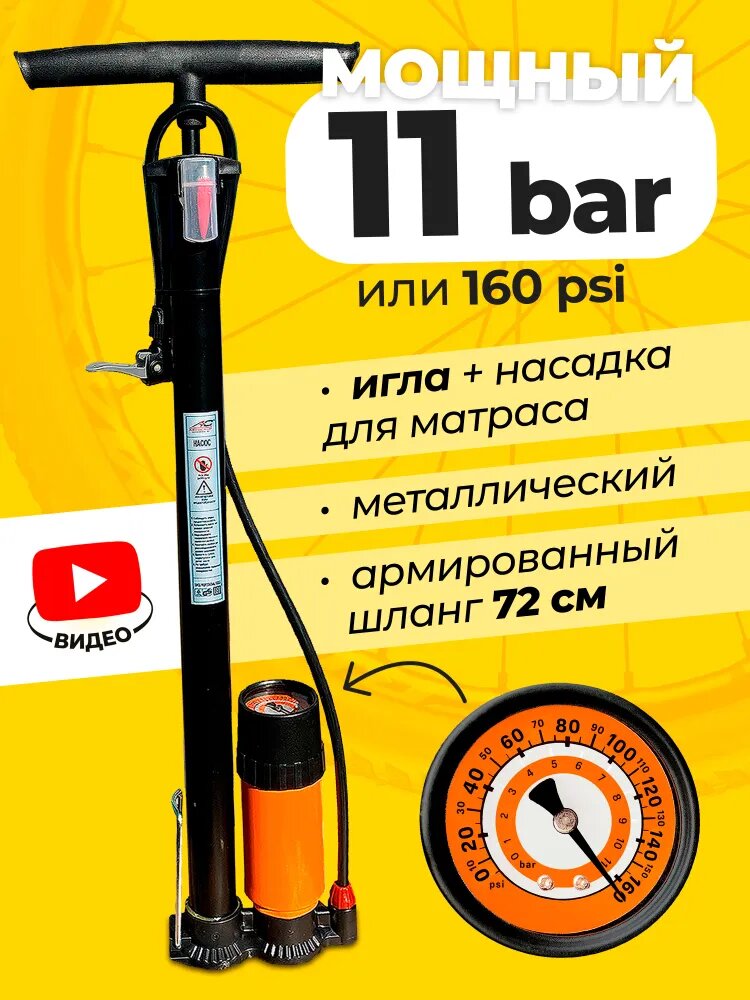 Автостор HP6032B насос велосипедный ручной с манометром 11 бар (160 psi), шланг 72 см, игла и насадка в комплекте