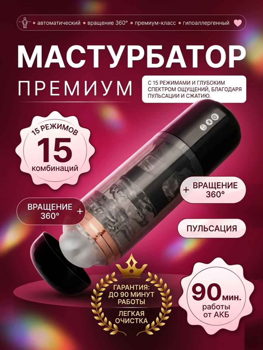 Премиум мастурбатор для мужчин, автоматический, 15 режимов, 360 градусов. Искусственная вагина, имитация минета