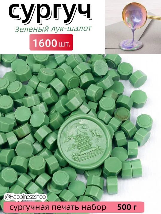 Сургуч восковой цветной 500г набор, Зеленый лук-шалот, 1600 шт.