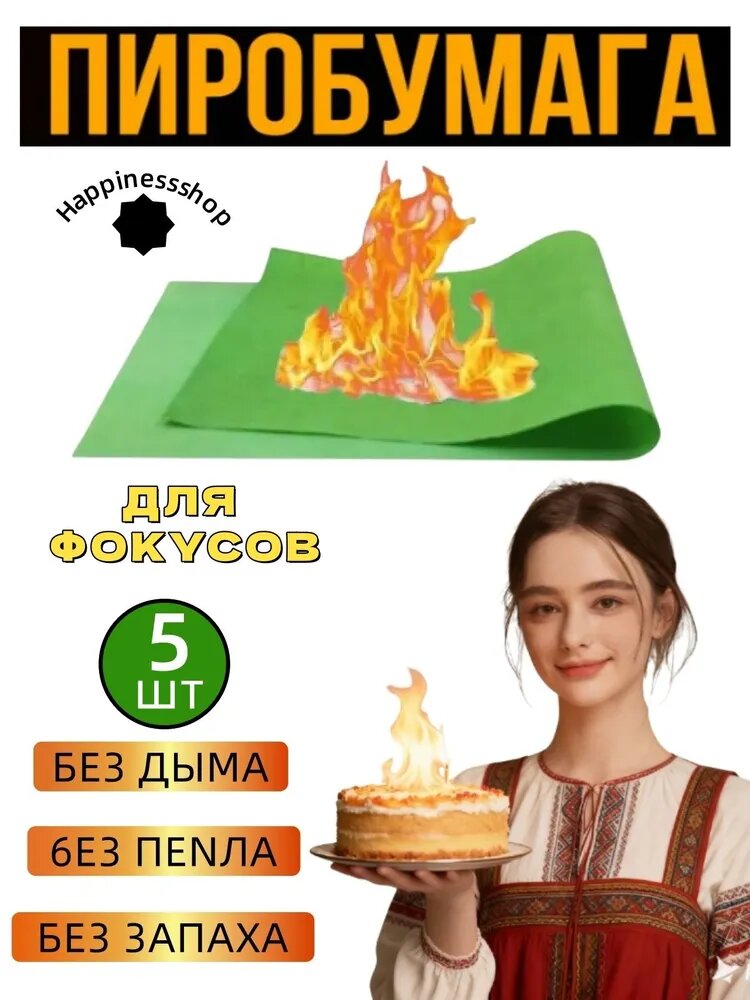Бумага для фокусов Пиробумага (20см х 50см) - 5 листов, Пиротехническая бумага без золы, Для тортов и праздников