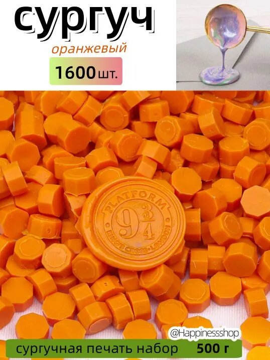 Сургуч для печати пластичный 500г, набор, воск, смола, 1600 шт, оранжевый