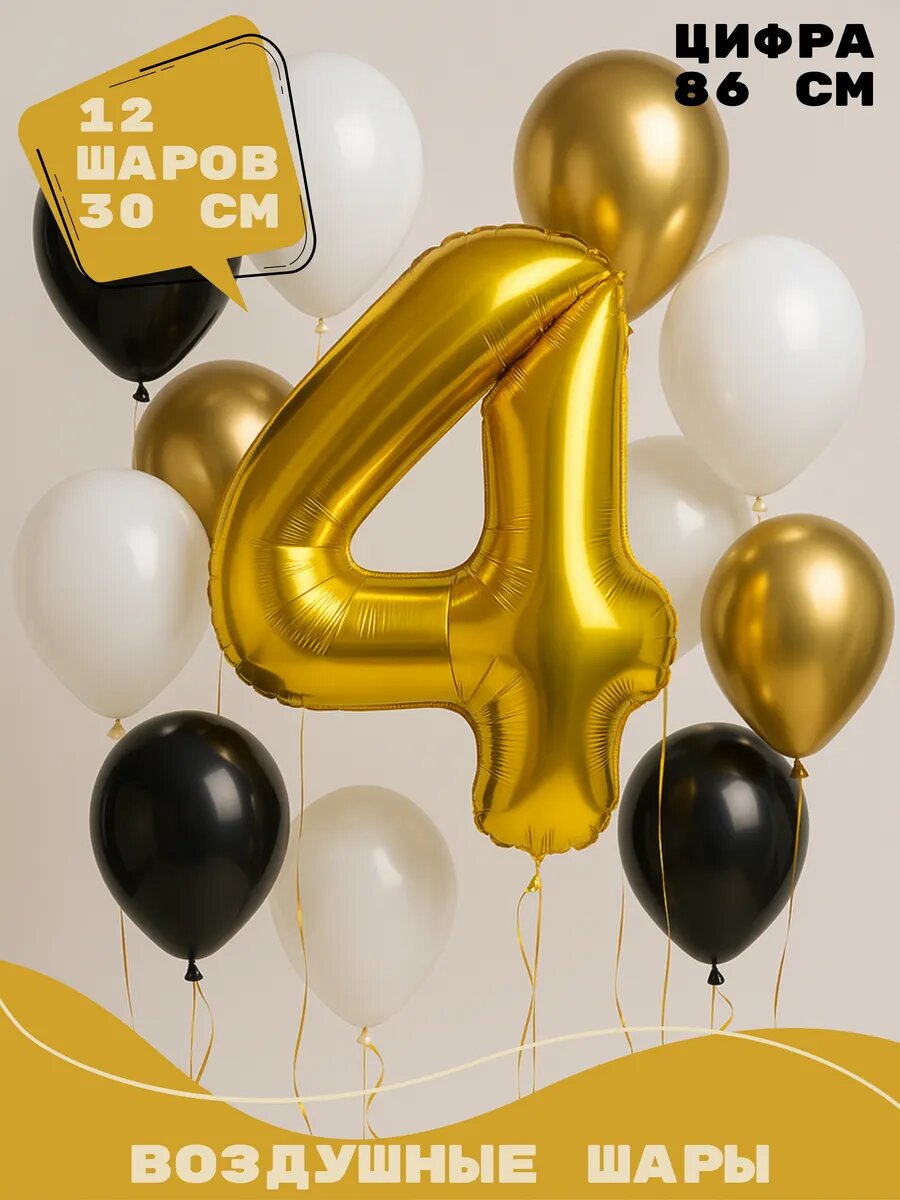 Цифра 4 золото и 12 воздушных шаров