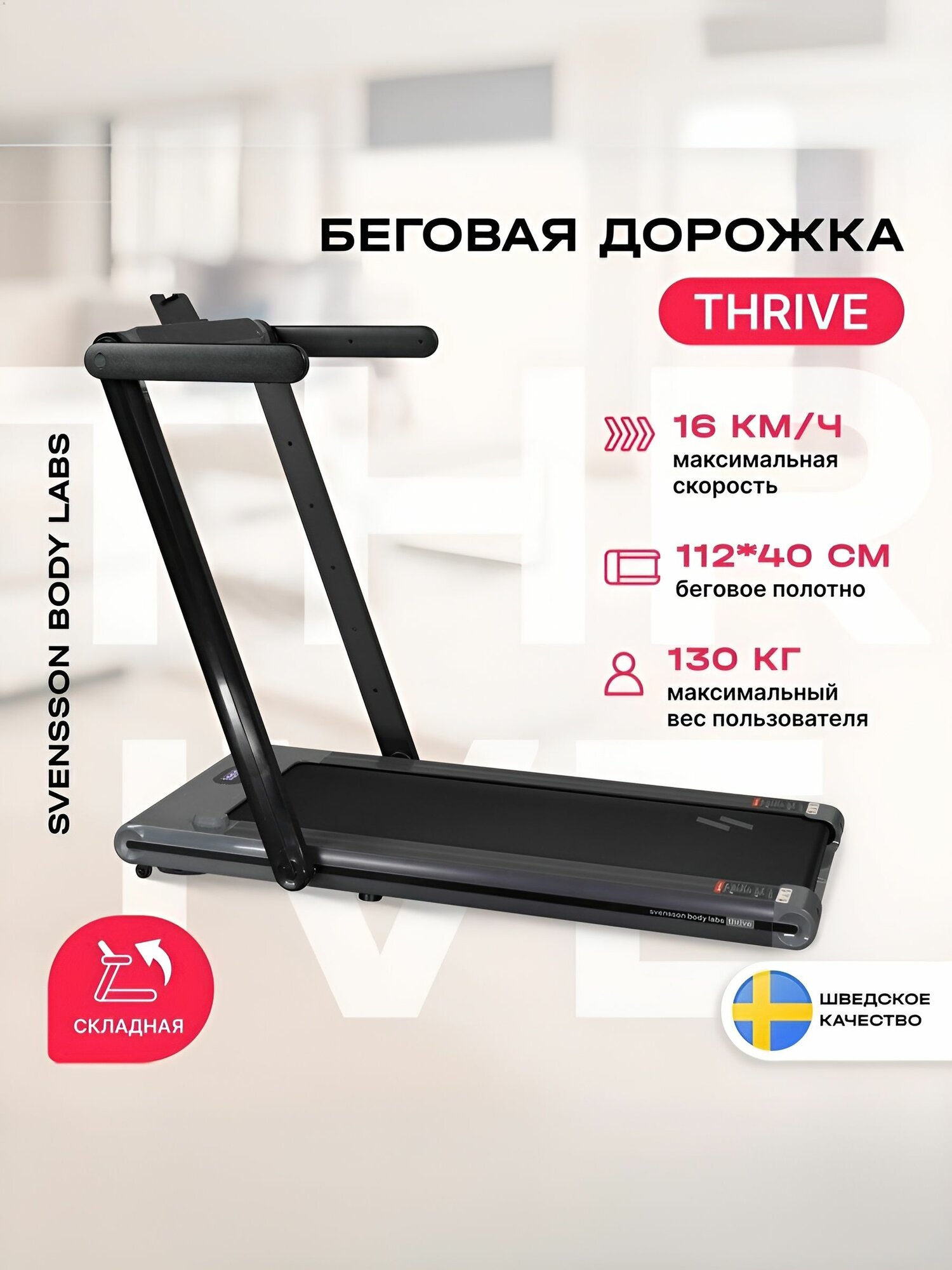 Беговая дорожка SVENSSON BODY LABS THRIVE