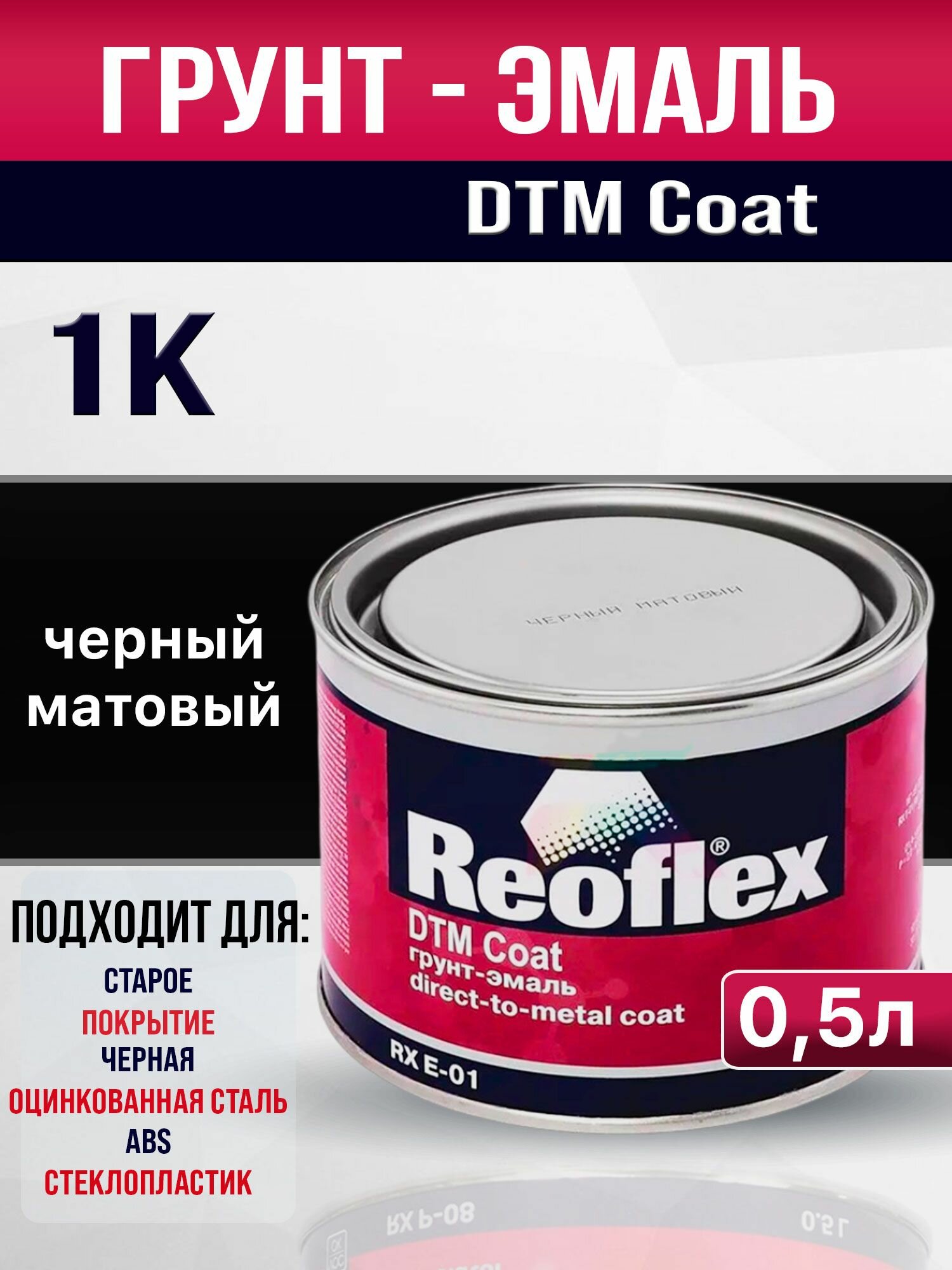 Грунт-эмаль Черная матовая акриловая Reoflex DTM Coat (0,5кг) быстросохнущая 1К однокомпонентная RX E-01B/500