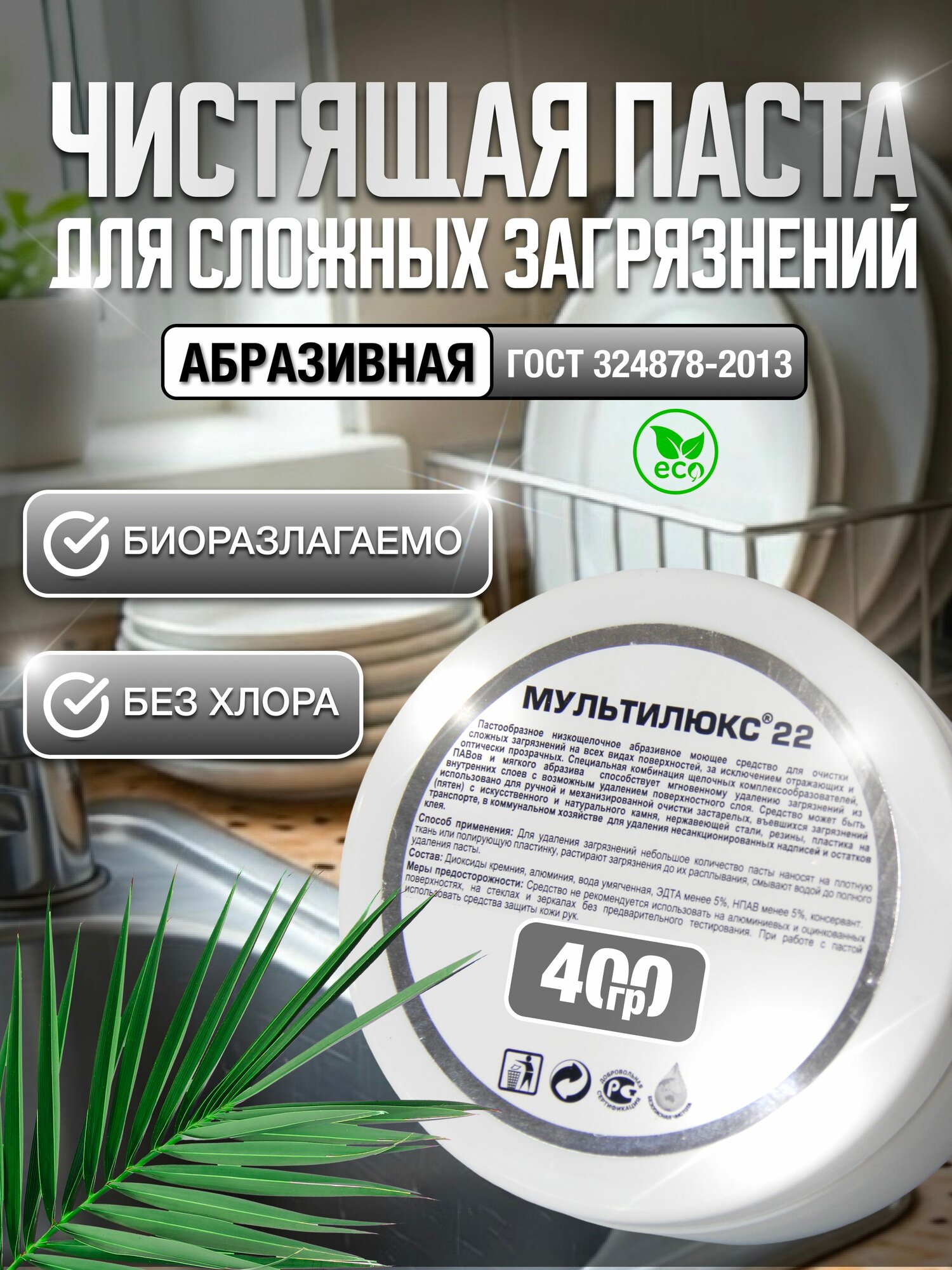 Паста чистящая универсальная Мультилюкс 22, 400 г. Абразивное средство для удаления ржавчины, жира, нагара, известкового налета / Профессиональная чистка металла, камня, нержавейки, сантехники