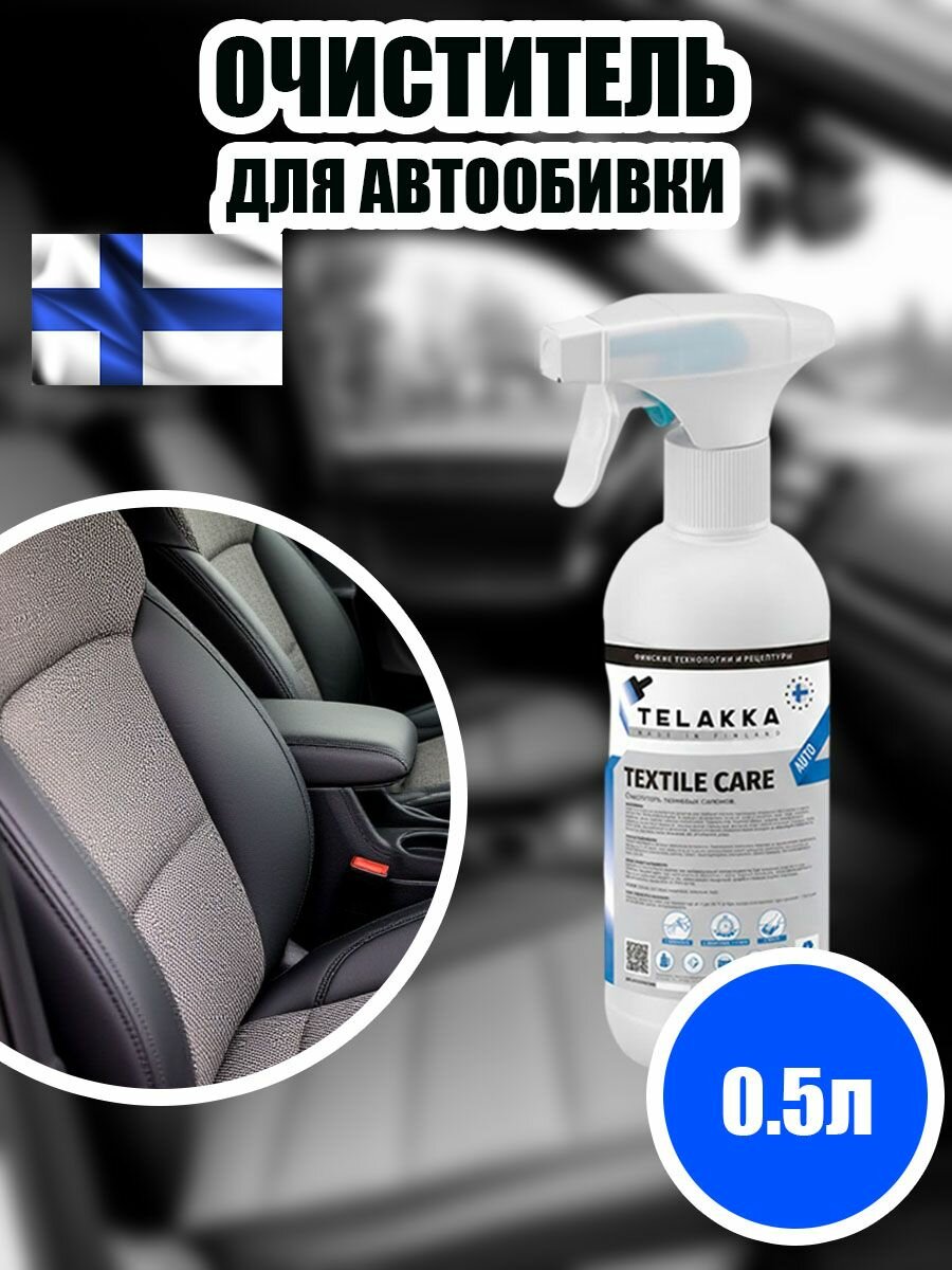 Очиститель салона автомобиля: профессиональный спрей для глубокой очистки текстиля и ковров