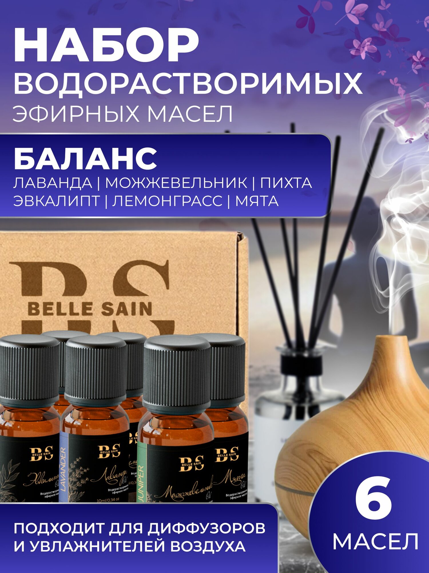 Набор эфирных масел , водорастворимые масла для увлажнителя 6 шт,