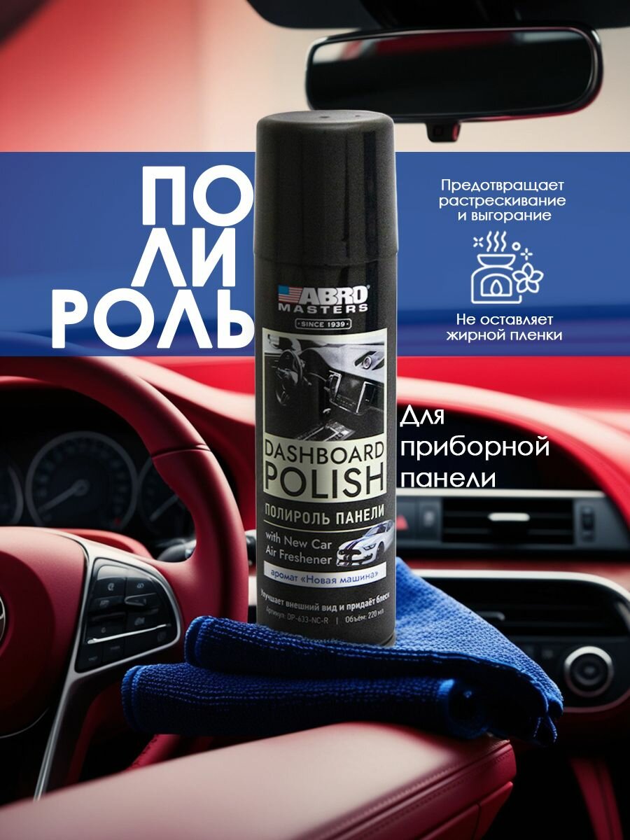 Полироль для пластика авто, для автомобиля салона, панели, ароматизированная ABRO MASTERS (Новая машина) ABRO MASTERS, 220 мл уход за пластиком средство для панели аромат для салона