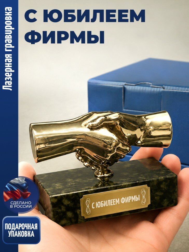 Статуэтка Рукопожатие "С юбилеем фирмы" из латуни