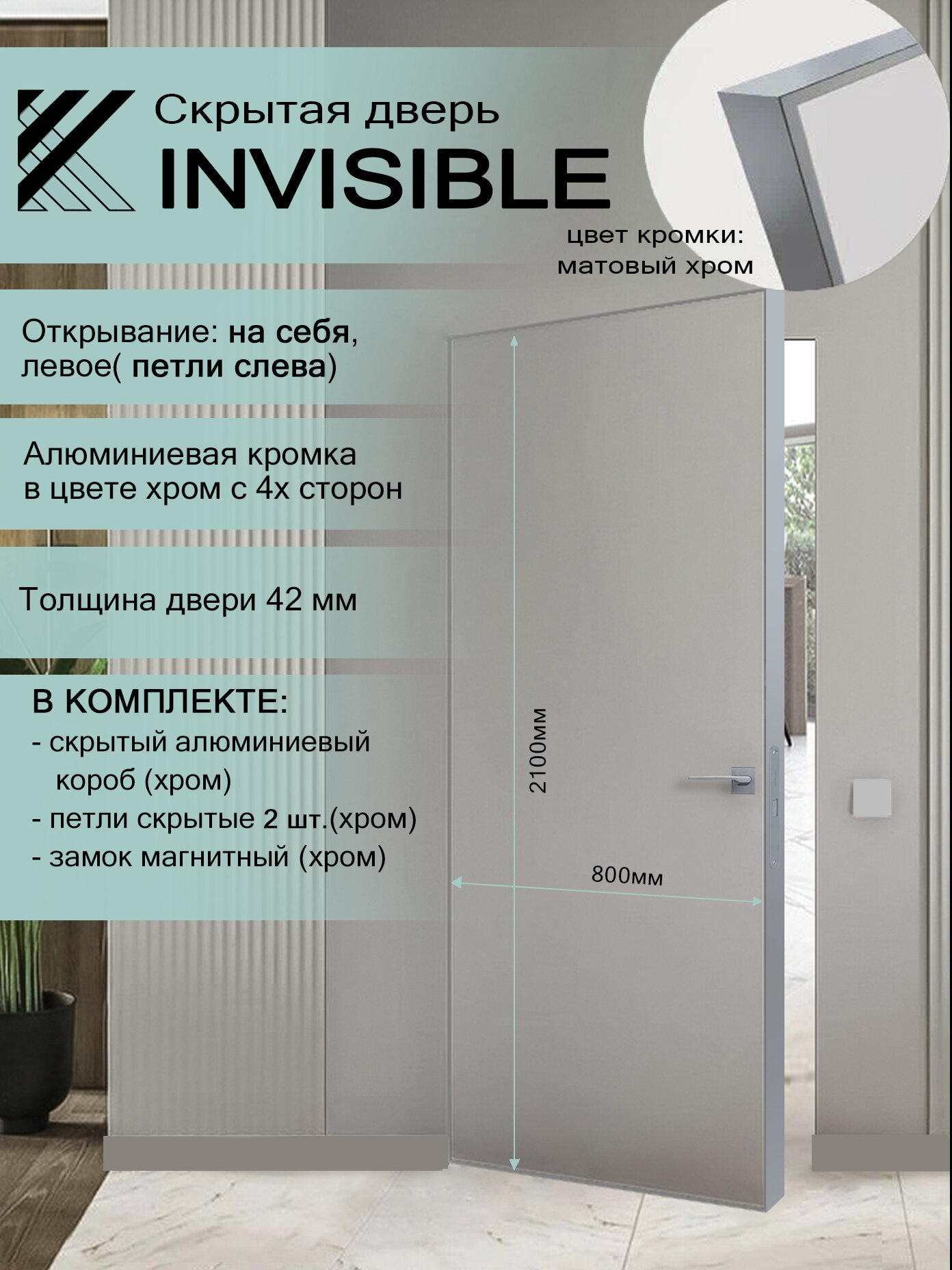 Комплект скрытая дверь под покраску 800x2100, открывание на себя, петли слева, кромка хром