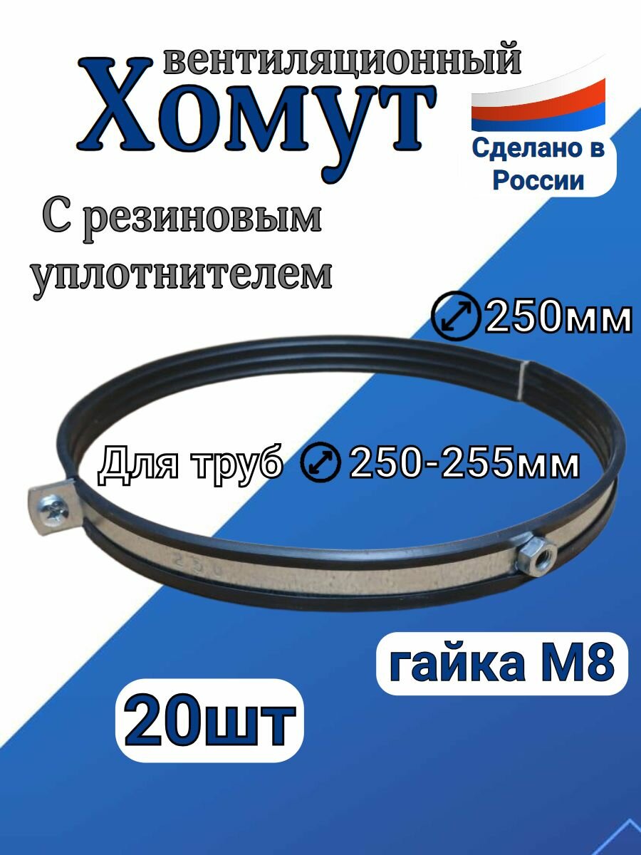Хомут для воздуховодов с резиновым уплотнителем D-250мм (20 штук)