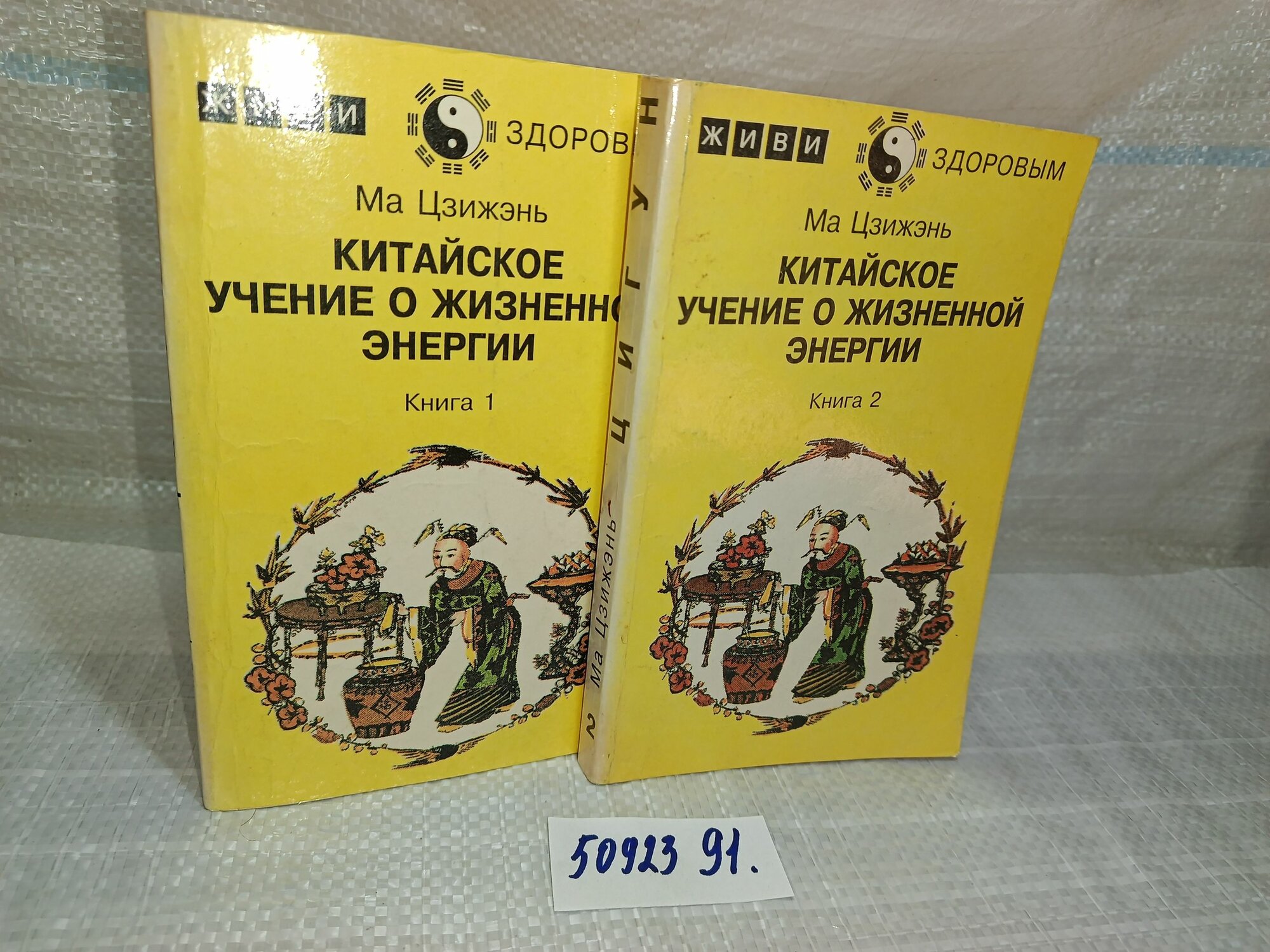 Цзижэнь Ма, Китайское учение о жизненной энергии В 2 томах, Серия: Живи здоровым