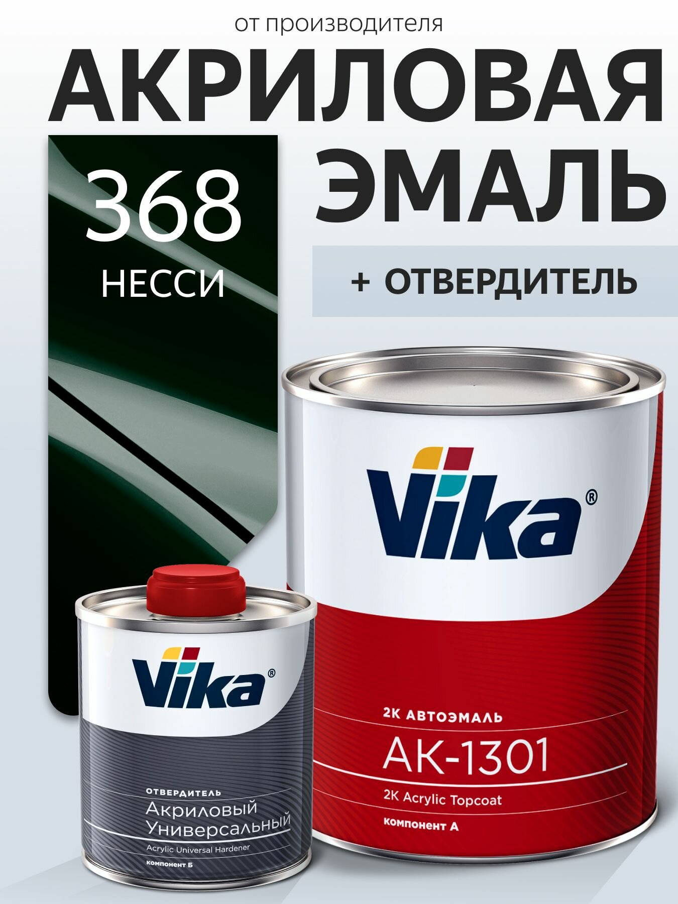 Акриловая краска автомобильная, 368 несси, Vika АК-1301 2К, комплект (0.85 кг + 0.212 кг) автокраска 368