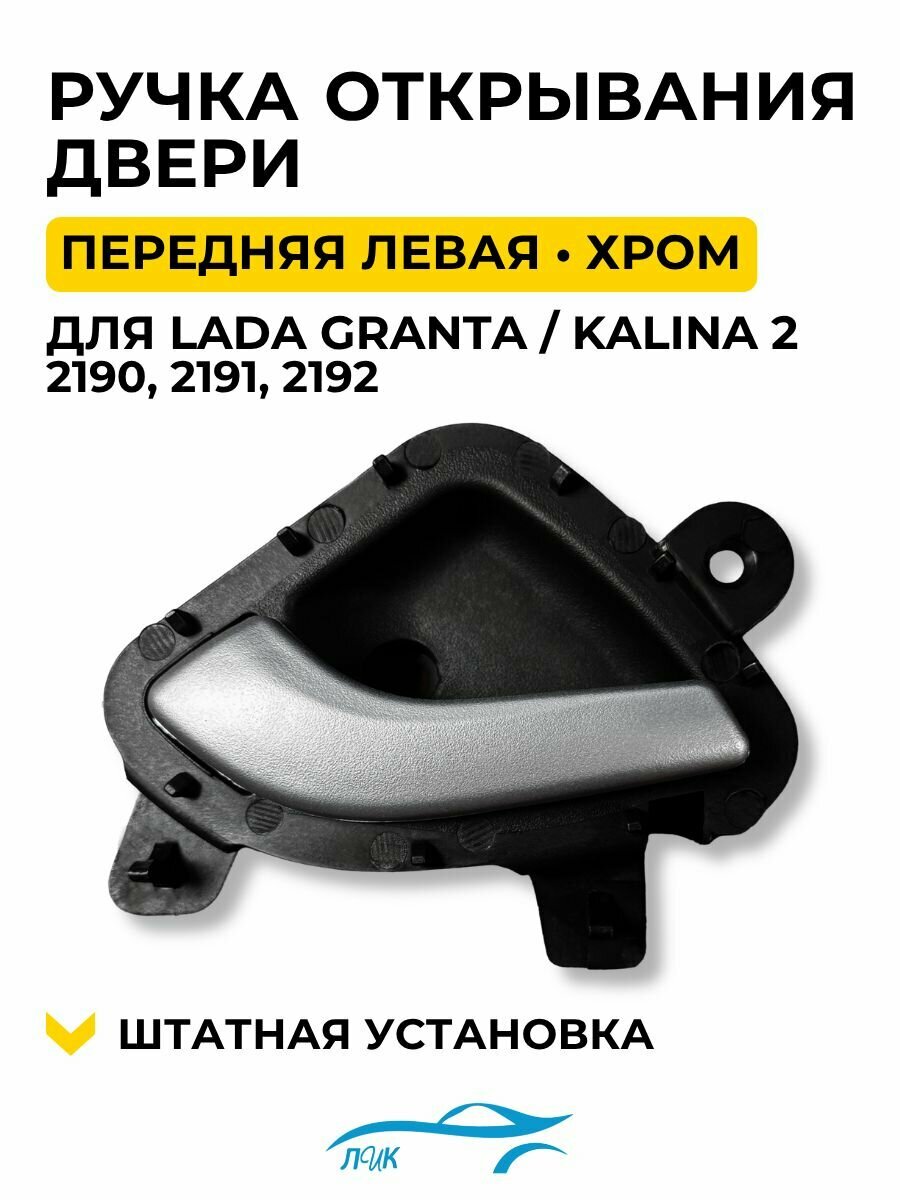 Ручка (крючок) двери внутренняя для ВАЗ LADA Гранта 2190 серебряная передняя левая