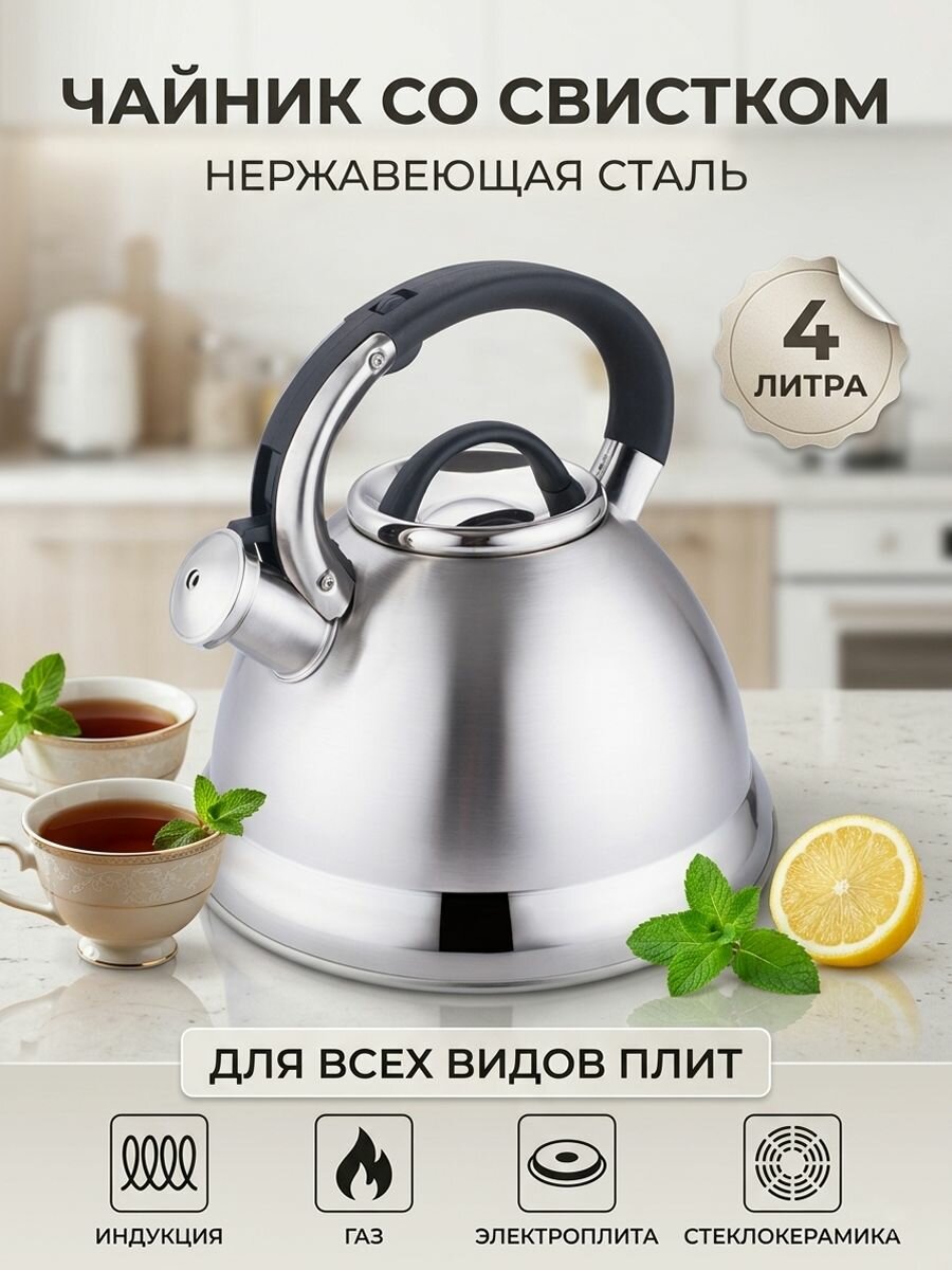 Чайник со свистком MH-15680 4л