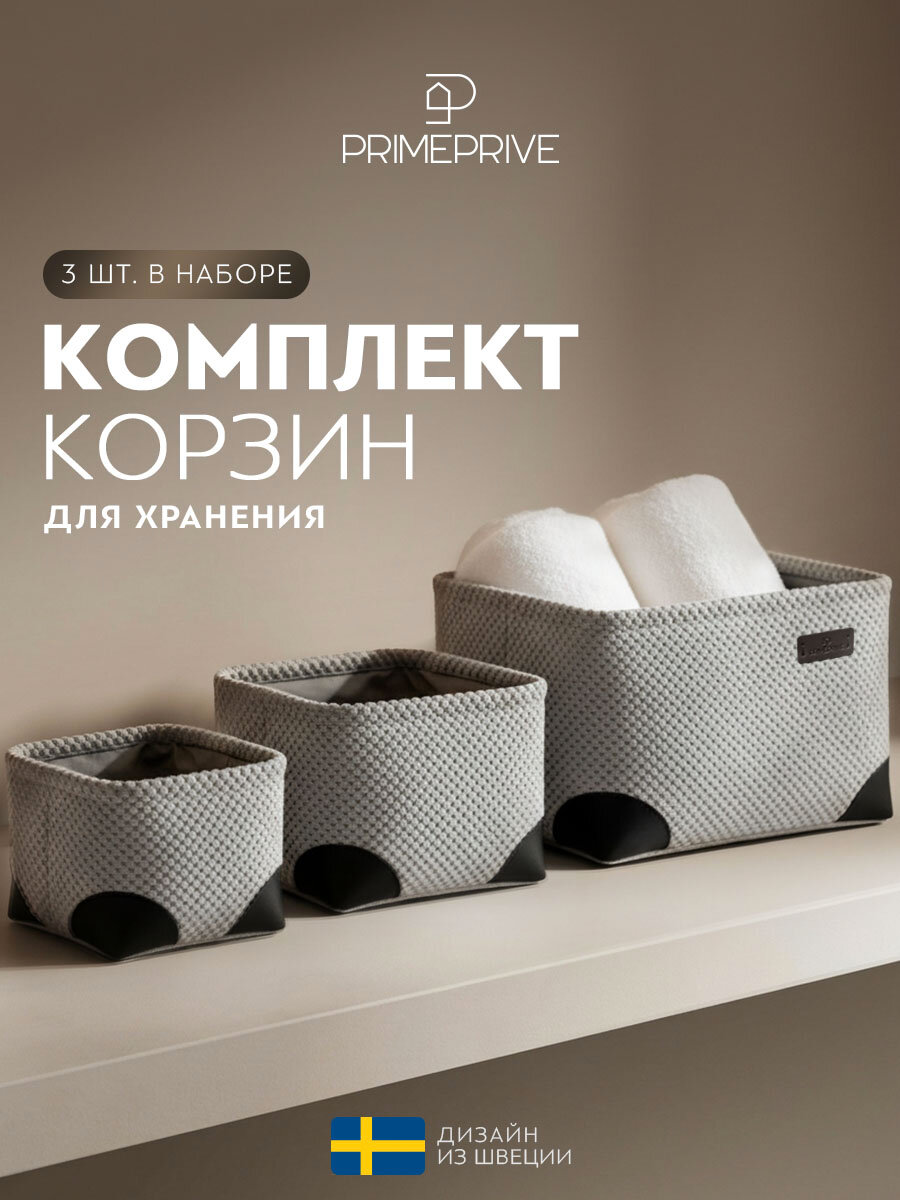 RRIME PRIVE Корзины для хранения набор "Ивор" 28x28x20, 24x24x18, 20x20x16, 3 шт