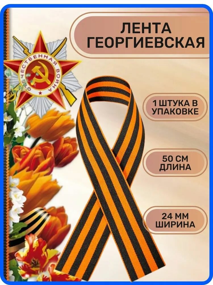 Лента георгиевская ширина 24 мм,35мм, длина 2м,5м,50м, 1 штука
