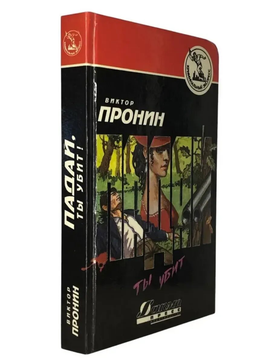 Падай, ты убит — фото 1