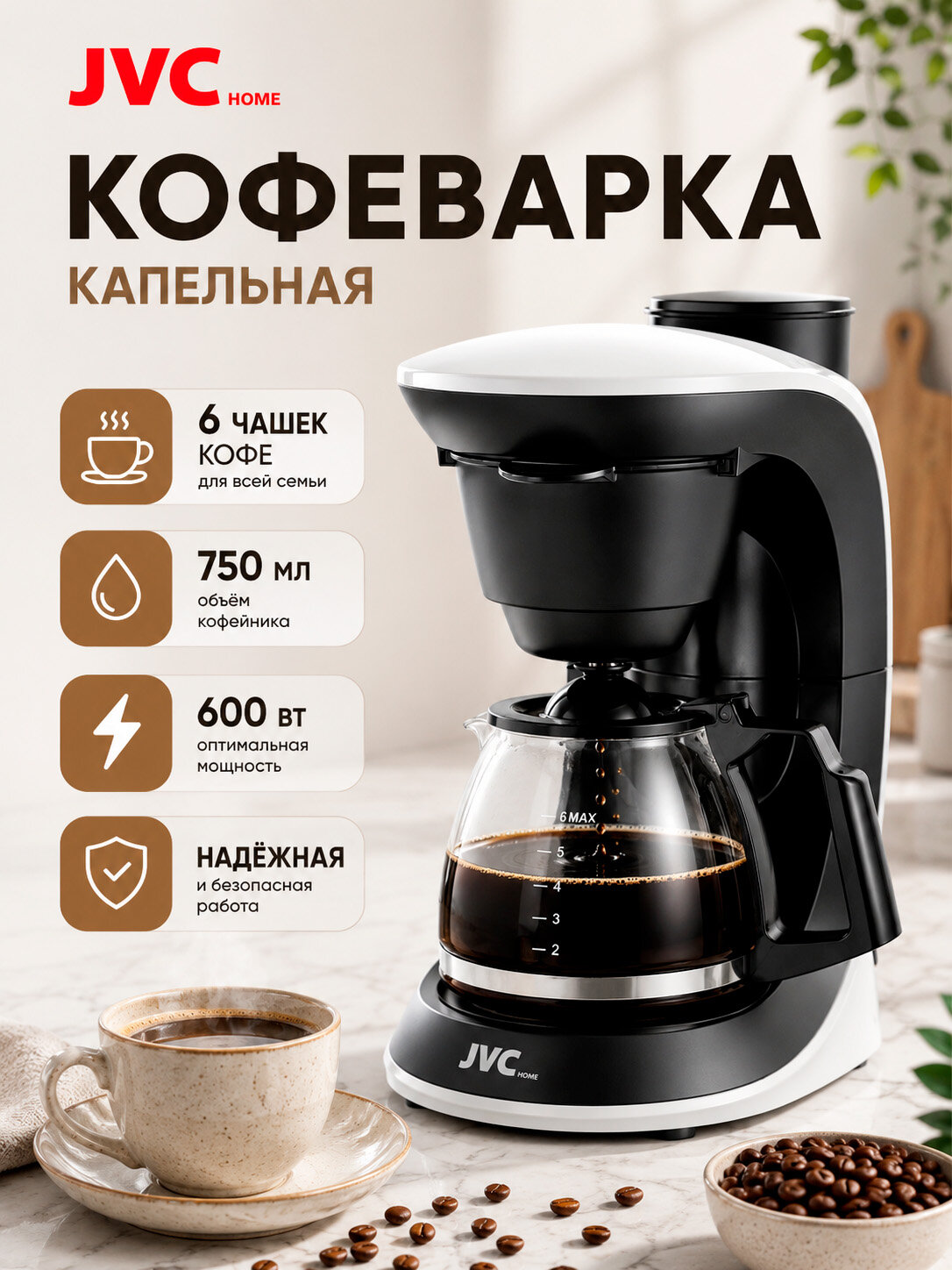 Кофеварка капельная JVC JK-CF20 white / объем 750 мл, стеклянный кофейник, до 6 чашек, автоотключение, антикапельная система, съемный многоразовый фильтр, автоподогрев, 600 Вт