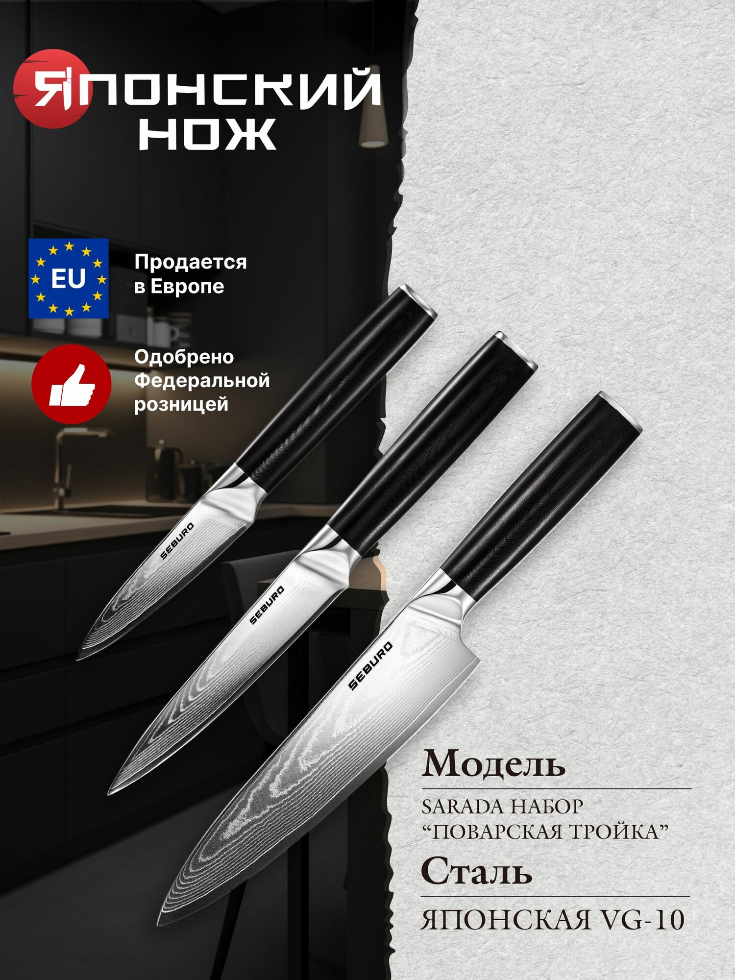 Набор кухонных ножей из дамасской стали, Seburo SARADA Damascus, Поварская тройка - профессиональные японские ножи