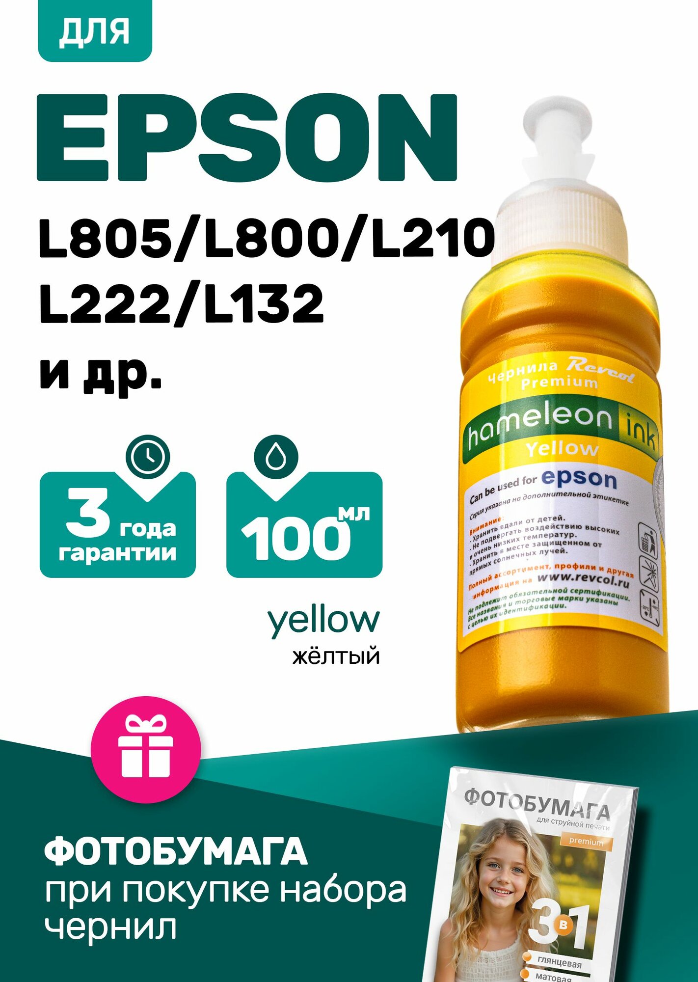 Чернила сублимационные для Epson Stylus Photo L805 L800, Stylus L210 L222 L132 и др. Желтые 100 мл