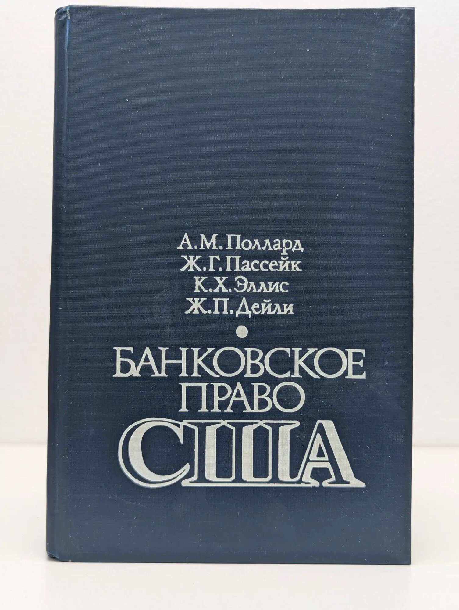 Банковское право США Поллард Александр, Пассейк Жан, Эллис Кэрол 1992