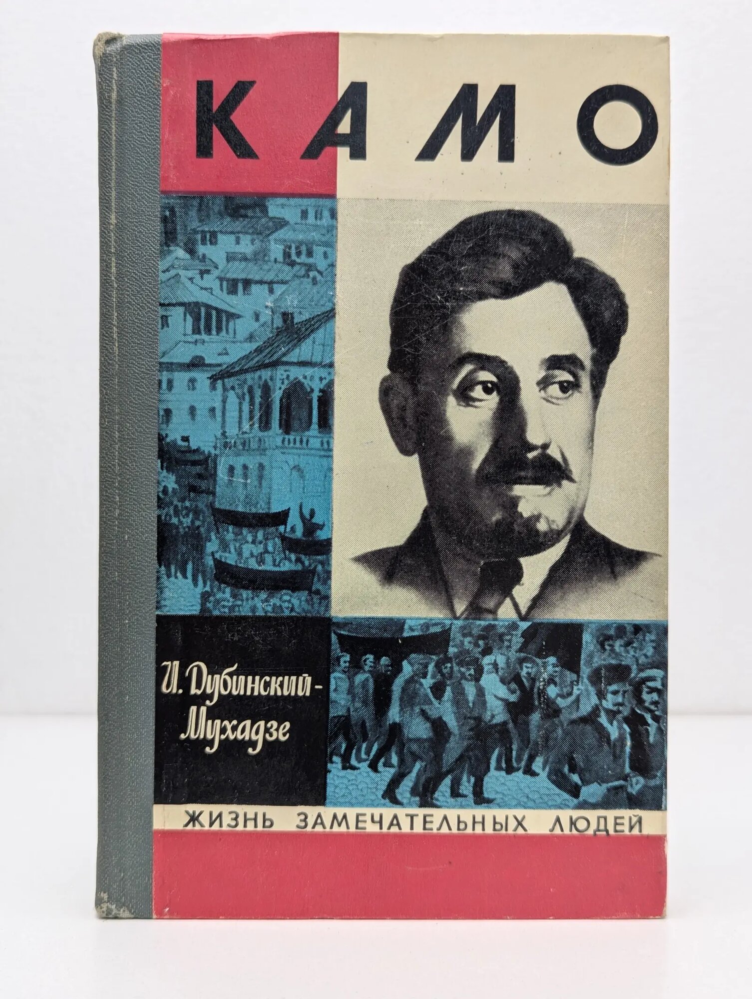 Жизнь замечательных людей. Камо Дубинский-Мухадзе Илья Моисеевич 1974