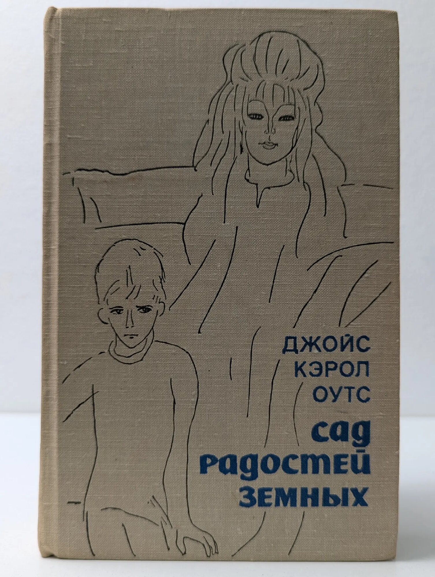 Сад радостей земных Оутс Джойс Кэрол 1973