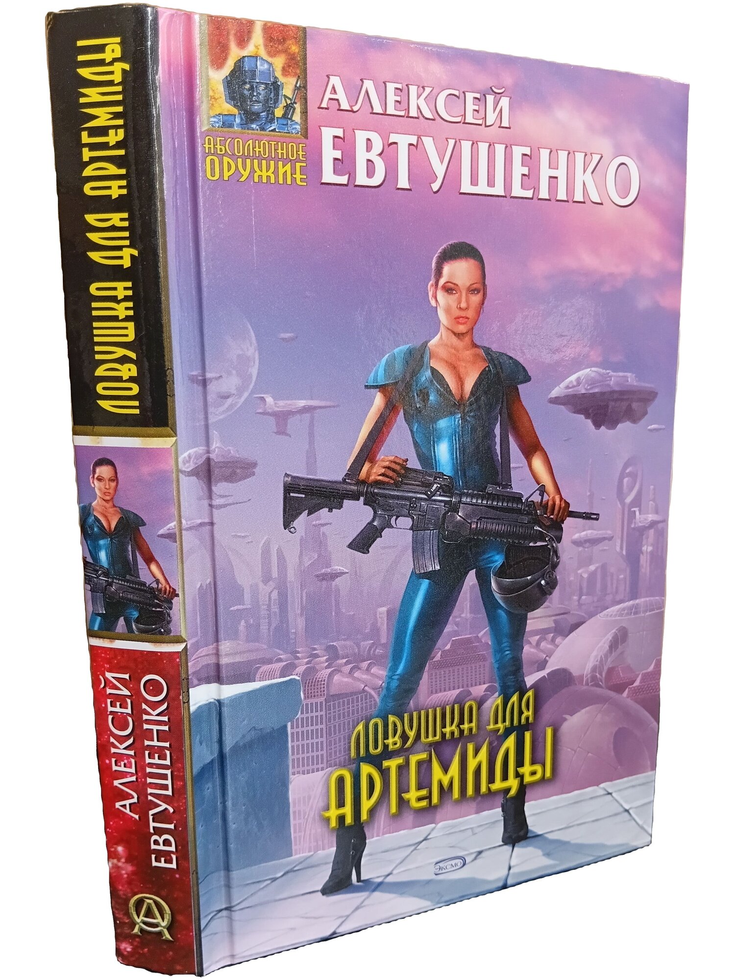 Ловушка для Артемиды. Евтушенко Алексей Анатольевич. Эксмо. 2006. Твердый переплет. 384 стр