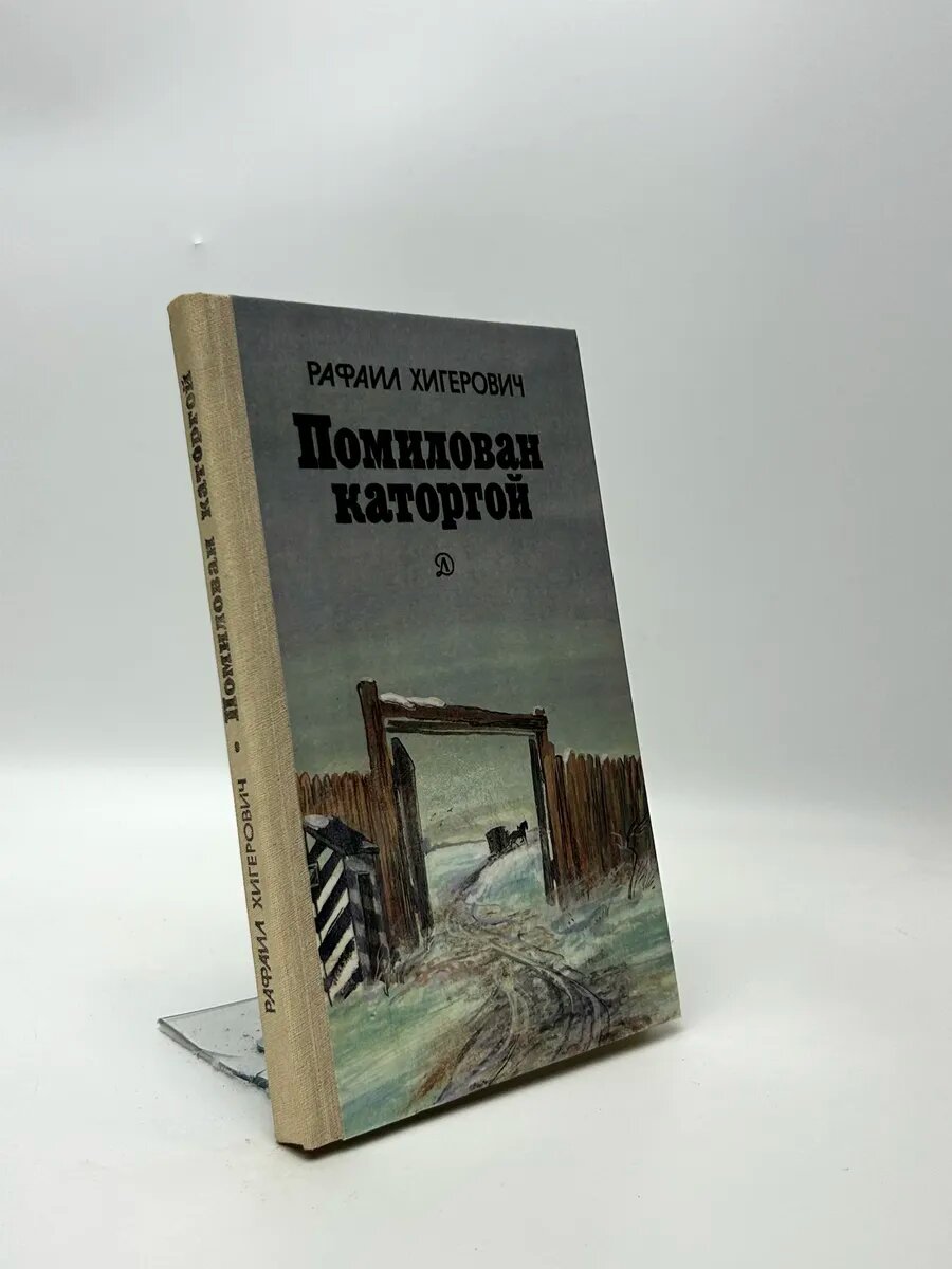 Рафаил Исаевич Хигерович. Помилован каторгой