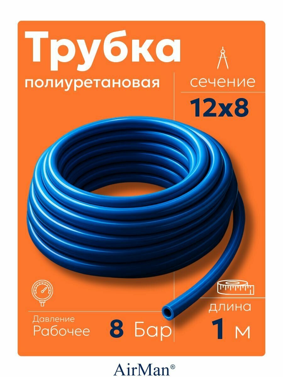 Трубка пневматическая полиуретановая 12х8 мм 1 м
