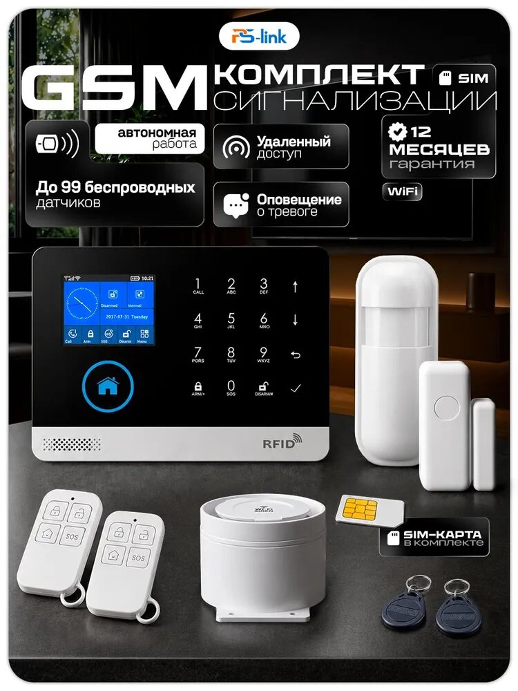 Комплект охранной сигнализации с сим-картой Ps-Link KIT-WG103TB-SIM Wi-Fi+GSM, RFID, чёрный, аккумулятор 6ч