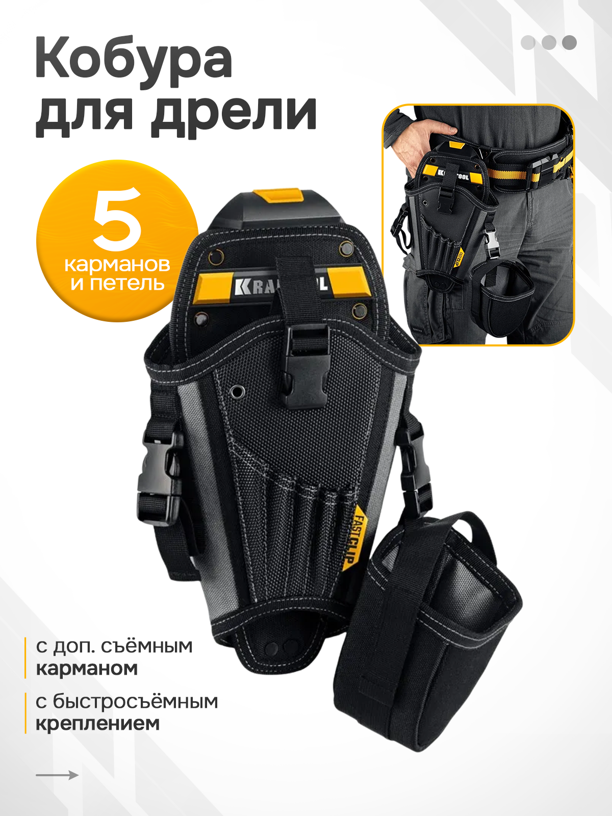 KRAFTOOL Кобура для дрели KH-5 5 карманов и петель 38769