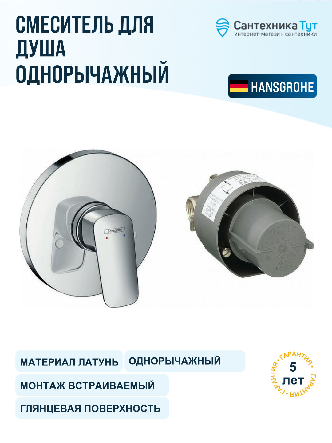 Смеситель для душа Hansgrohe Logis 71666000 Хром