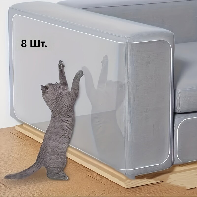 Прозрачные защитные наклейки от царапин для дивана и кресел, 8 шт.
