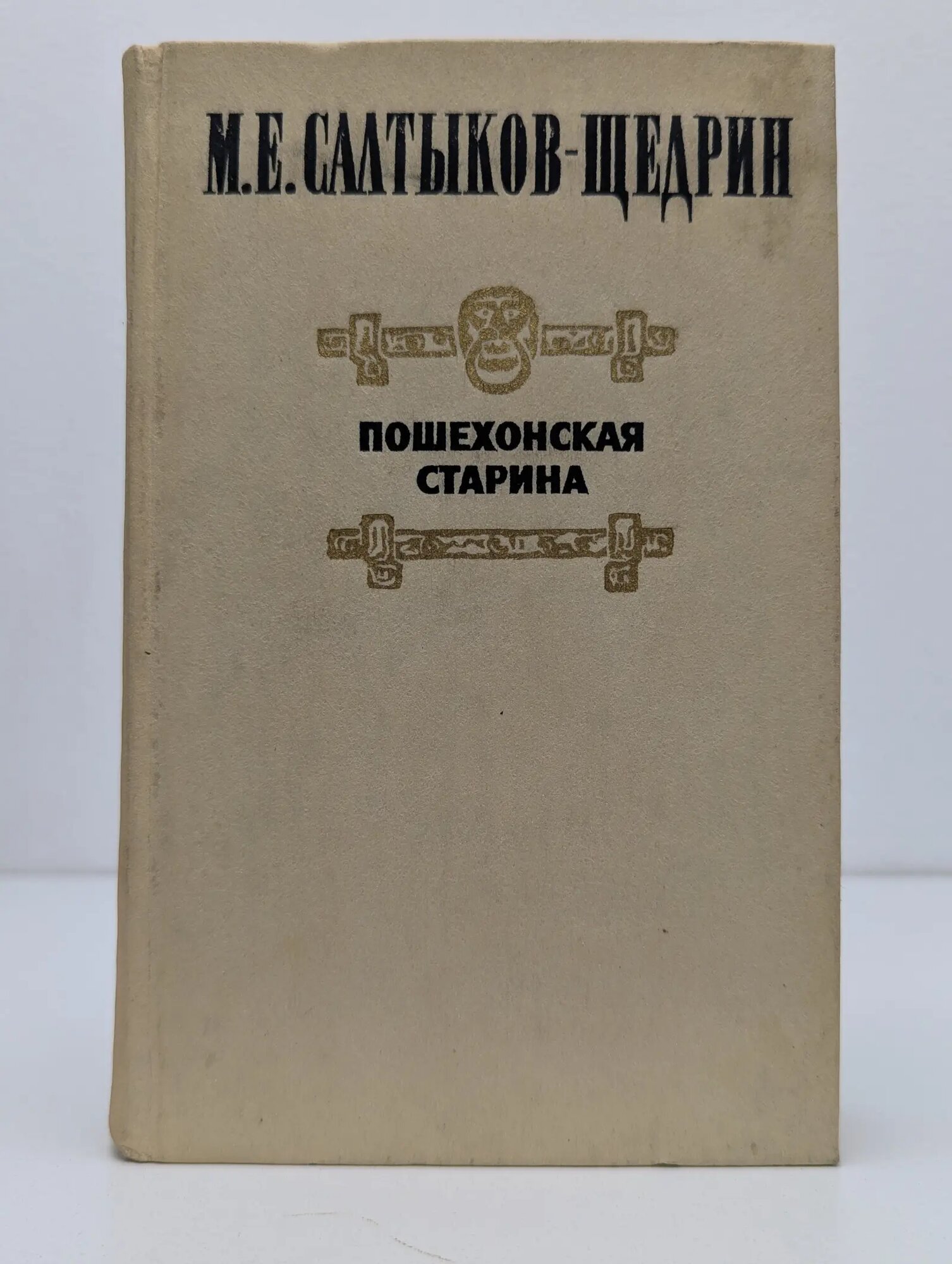 Пошехонская старина Салтыков-Щедрин Михаил Евграфович 1984